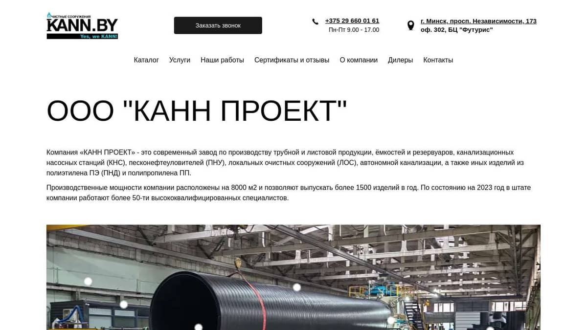 О компании: КАНН - оборудование для водоочистки и водоотведения